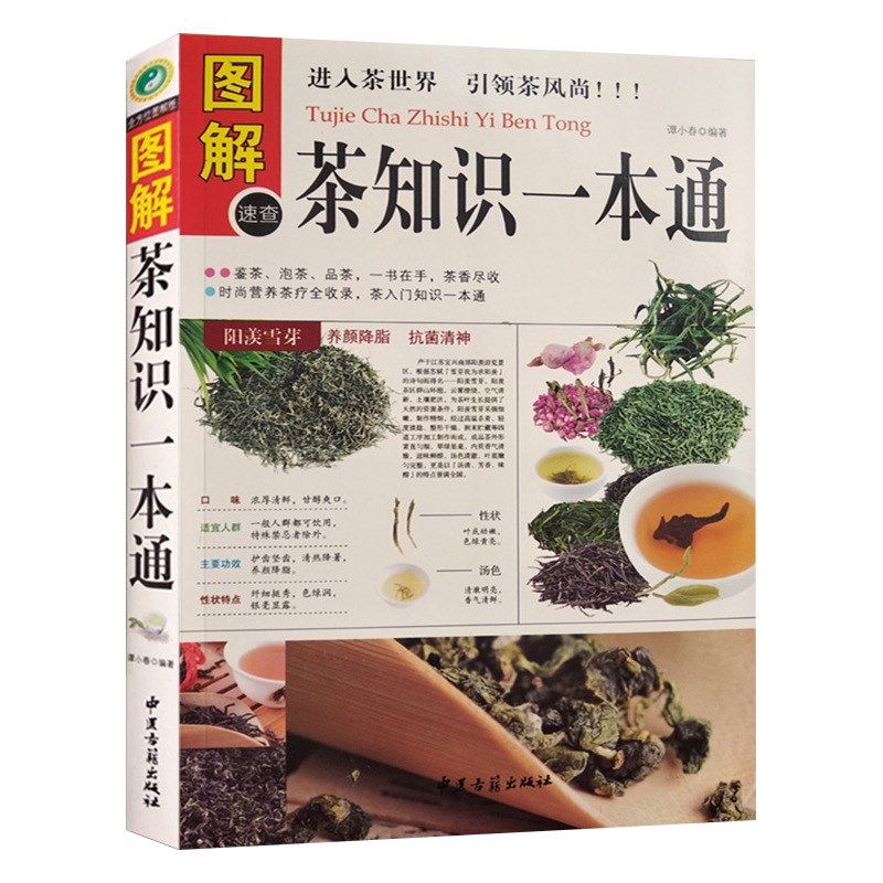 图解速查茶知识一本通 鉴茶 泡茶 品茶 时尚茶疗全茶入门