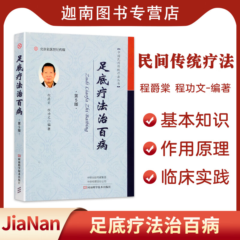 现货 足底疗法治百病 程爵棠 程功文 编 足疗取穴推拿 足反射区位 足穴药疗 足部按摩操作手法 足底穴位