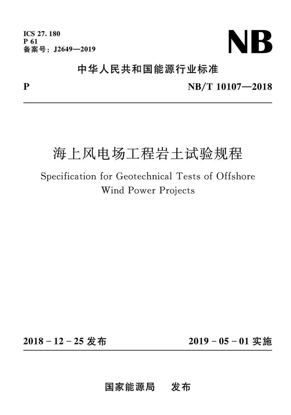 海上风电场工程岩土试验规程（NB/T 10107—2018）
