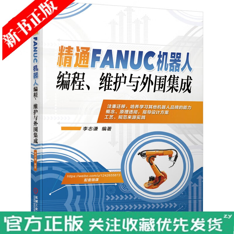 精通FANUC机器人编程、维护与外围集成（工业机器人编程、仿真、维修、使用 发那科 配套微课 视频） 课 视频