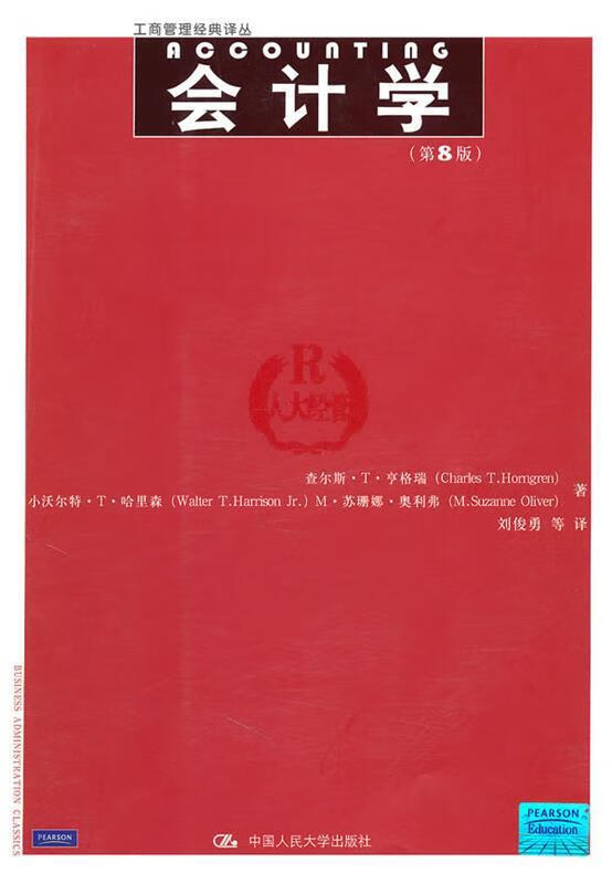 会计学第8版