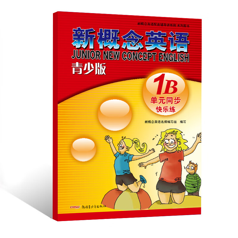 新概念英语青少版同步快乐练1B