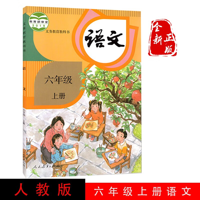 2023现货部编版小学6六年级上册语文书人教部编版课本教材教科书人民教育出版社六年级上学期语文书