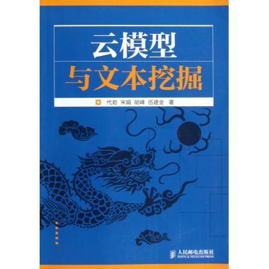 云模型与文本挖掘