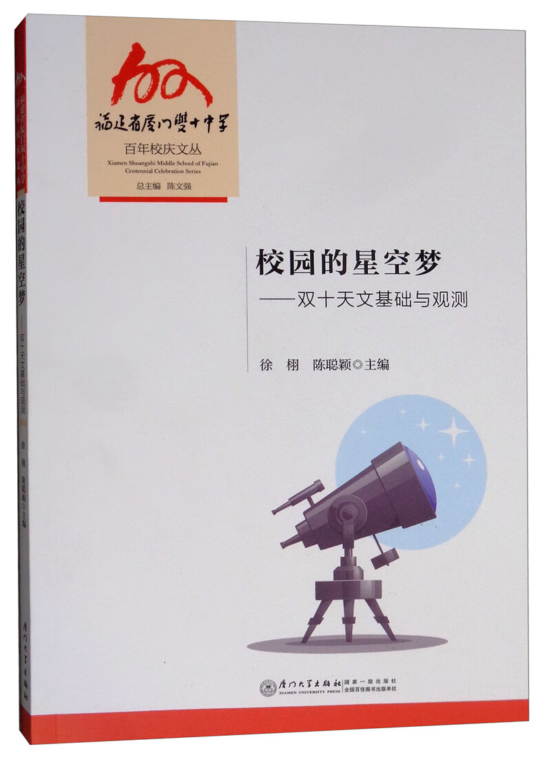 校园的星空梦 科学与自然 徐栩 厦门大学出版社 9787561575550