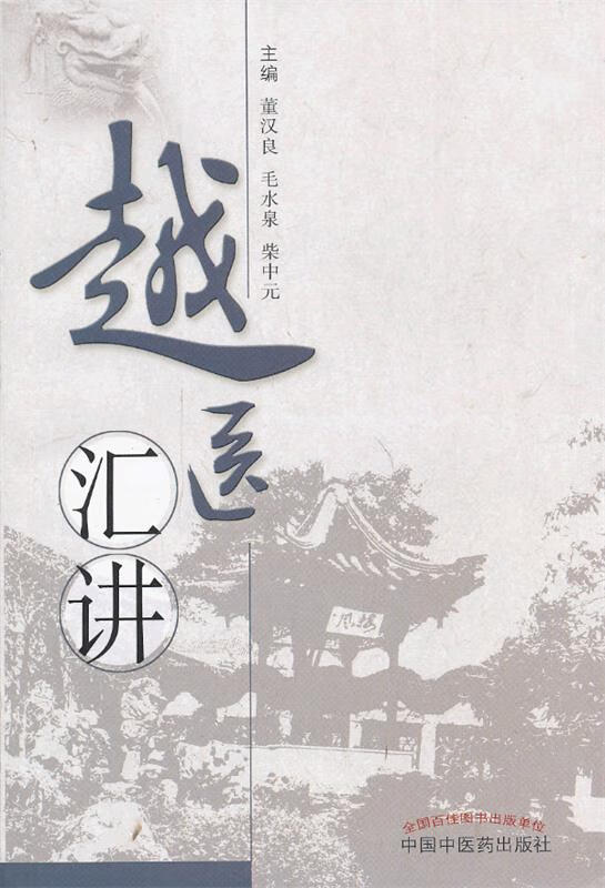 越医汇讲