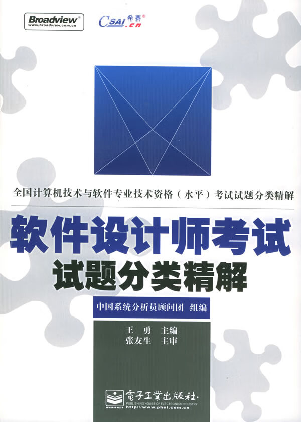 软件设计师考试试题分类精解 王勇 主编
