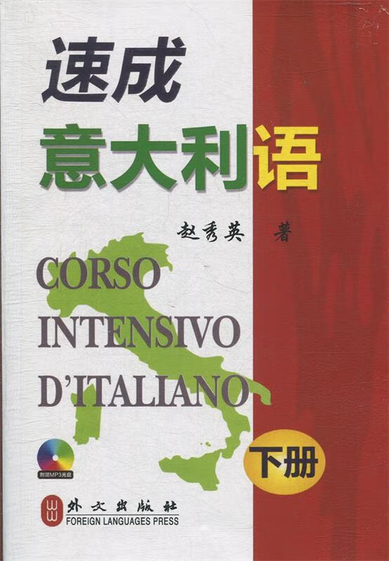 速成意大利语 :下册 外文出版社