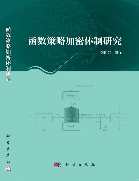 函数策略加密体制研究 张明武 9787030632678