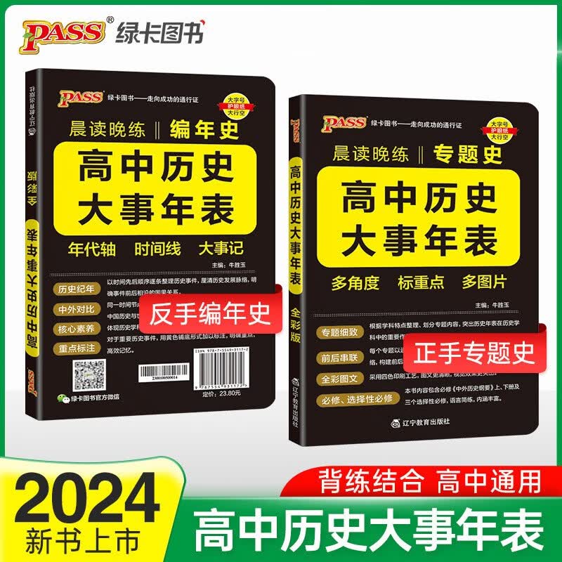科目自选】2024版晨读晚练 高考必背古诗文64篇75篇72篇 通用版 小本高考真题理解性默写口袋书 pass绿卡 高中语文必备古诗文古诗词文言文背诵语文必备教辅 高中历史大事年表