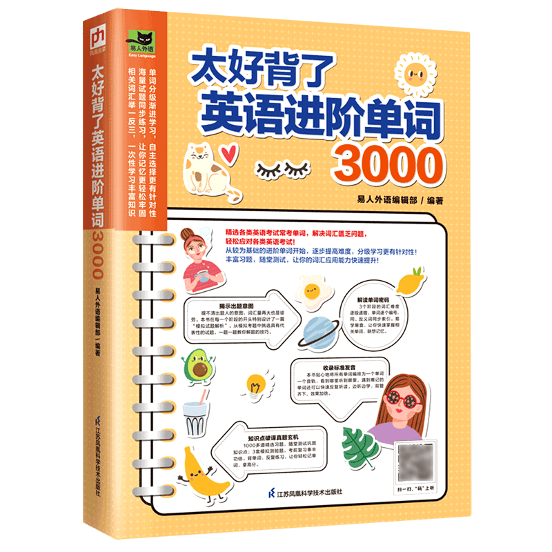 太好背了英语进阶单词3000/易人外语