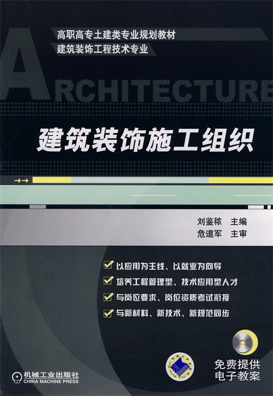 建筑装饰施工组织 刘鉴秾 主编