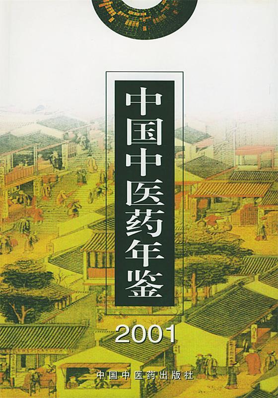 中国中医药年鉴