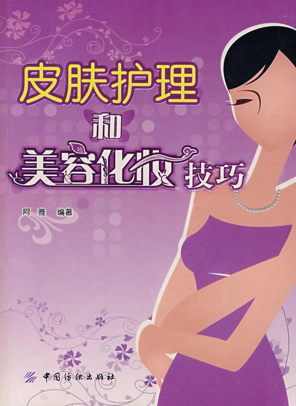 皮肤护理和美容化妆技巧