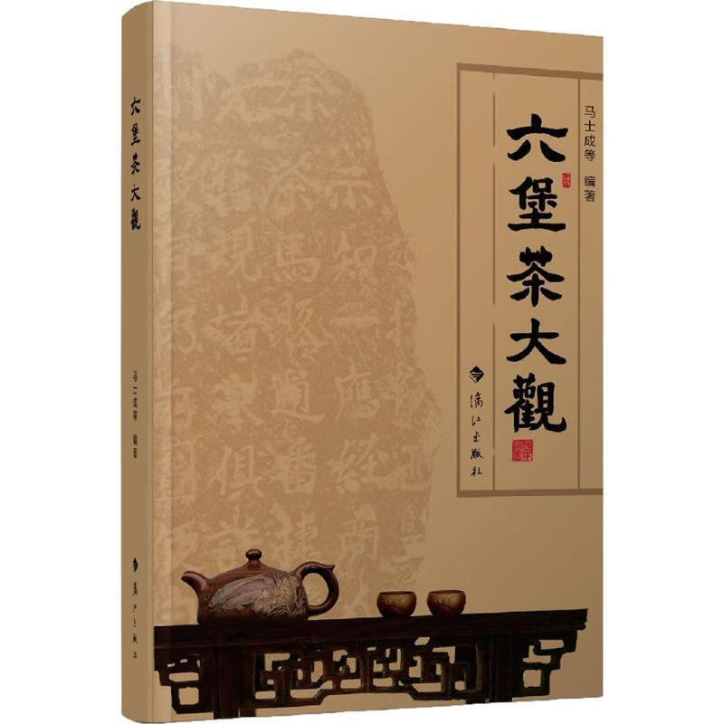 六堡茶大观【好书，下单速发】