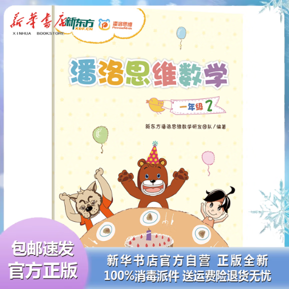 潘洛思维数学 一年级2 潘洛思维数学研发团队 学研发团队