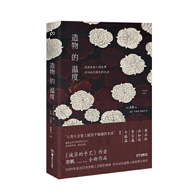 造物的温度 [浦睿.. [日]美帆著,武岳许建明钱晓丹 译【书】