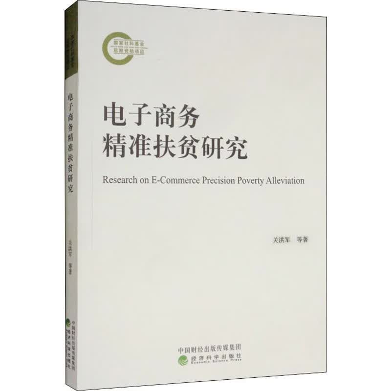 电子商务精准扶贫研究