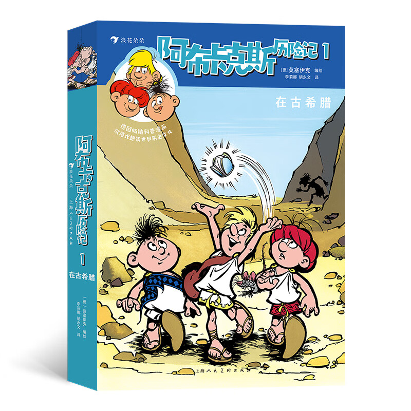 阿布卡克斯历险记1： 在古希腊 畅销漫画，沉浸式趣读世界历史文化