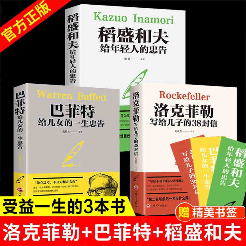 全套3册 洛克菲勒写给儿子的38封信+巴菲特给儿女的一生忠告+稻盛和夫给年轻人的忠告 图书