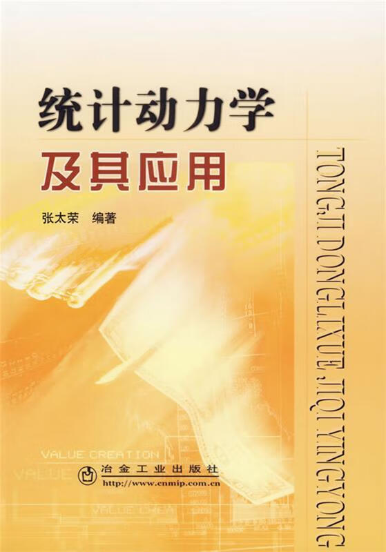 统计动力学及其应用 张太荣【书】