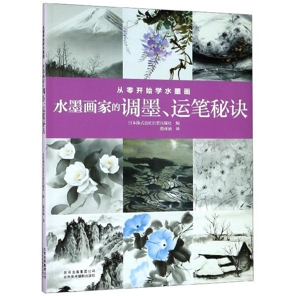 水墨画家的调墨运笔秘诀(从零开始学水墨画)