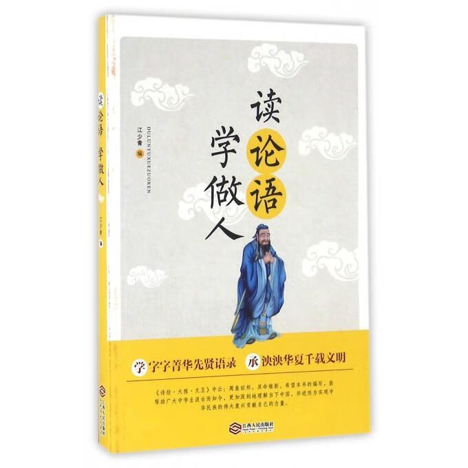 读论语学做人 江少青 著【书】