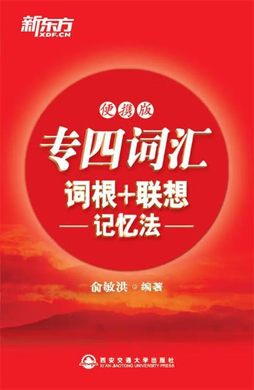 专四词汇词根+联想记忆法:便携版 俞敏洪