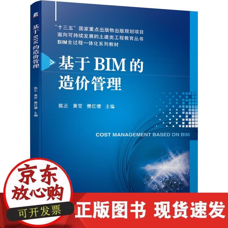 【现货】基于BIM的造价管理