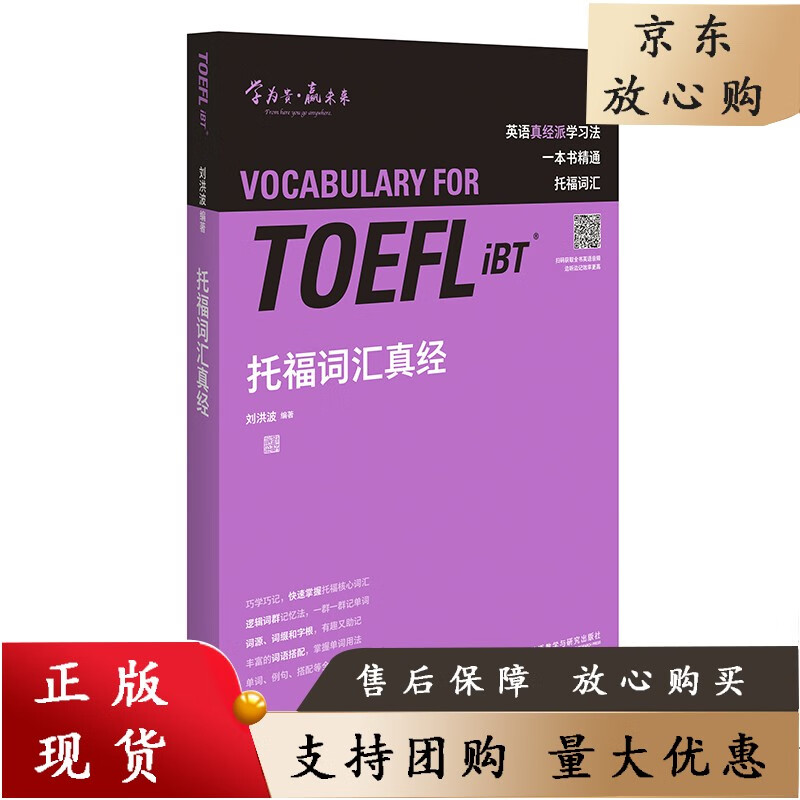托福词汇真经 刘洪波编著