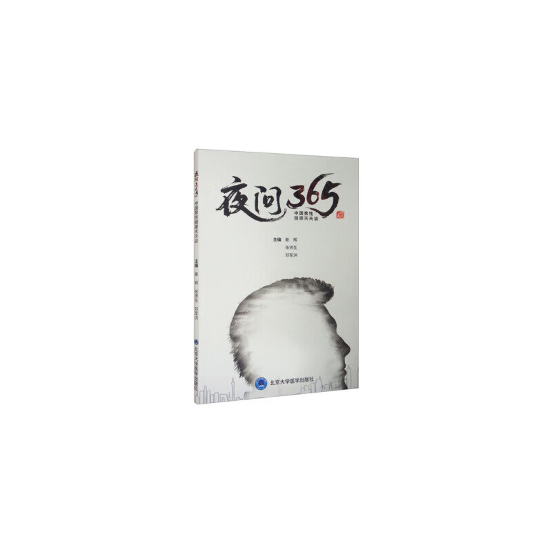 夜问365