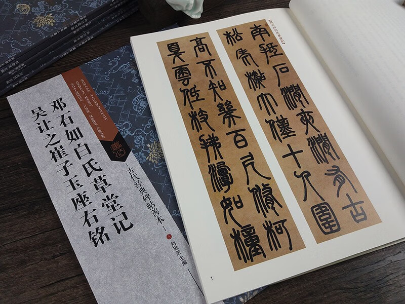 古代经典碑帖善本吴让之崔子玉座右铭邓石如白氏草堂记篆书毛笔字帖书法临摹