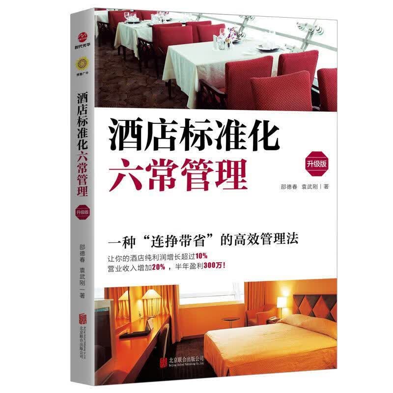 酒店标准化六常管理：升级版 邵德春,袁武刚 著 北京联合出版公司