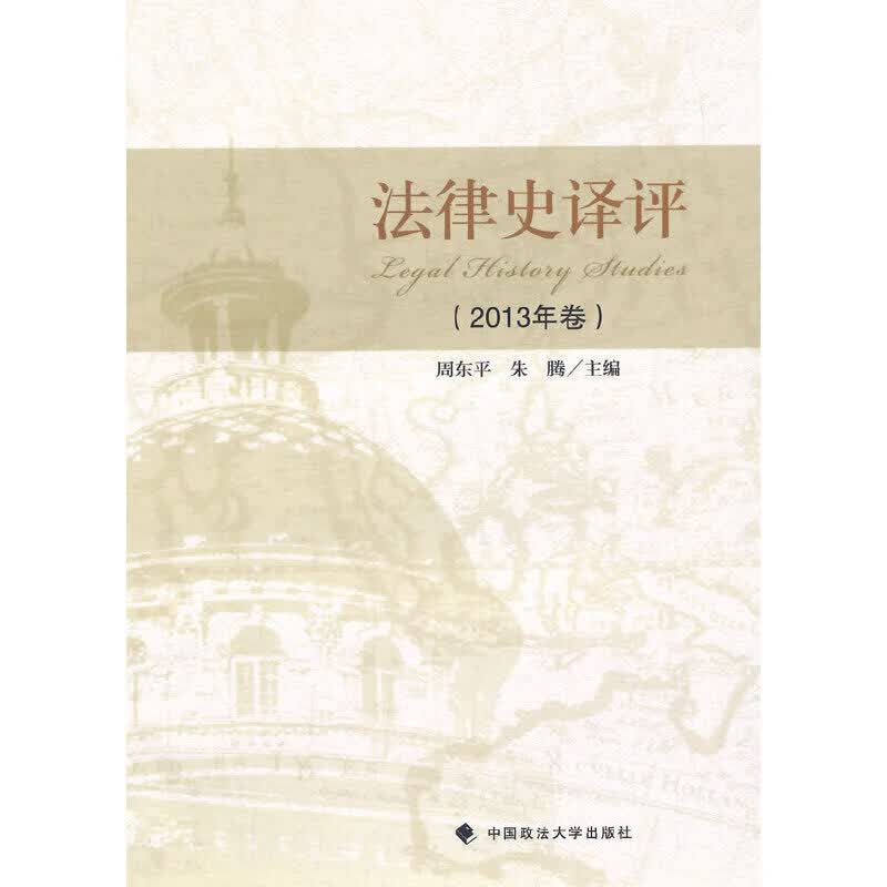 法律史译评 2013年卷