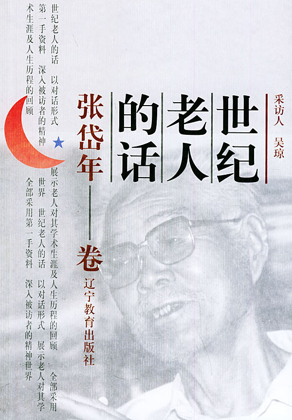 世纪老人的话 张岱年【现货】