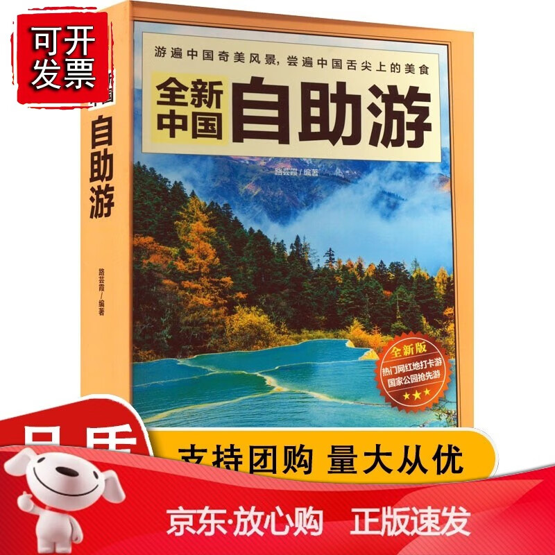 中国自助游 版 路芸霞 编 国内旅游指南/攻略社科 籍 江苏科学技术