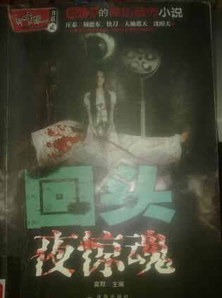 回头夜惊魂 莫默