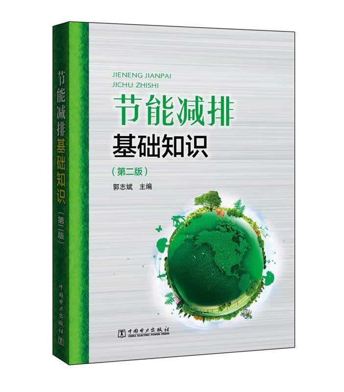 节能减排基础知识