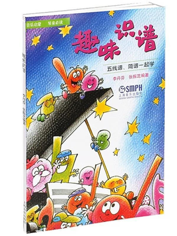 趣味识谱 五线谱简谱一起学