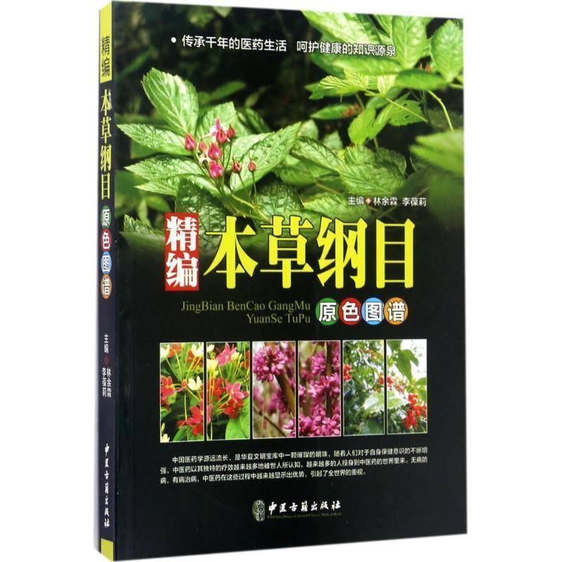 精编本草纲目原色图谱