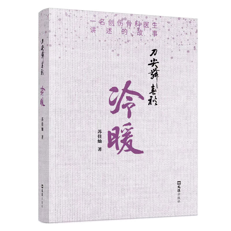 刀尖舞春秋·冷暖