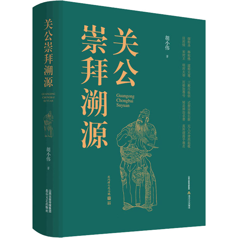 关公崇拜溯源 图书