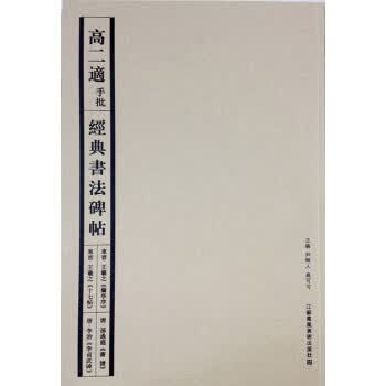 高二适手批经典书法碑帖
