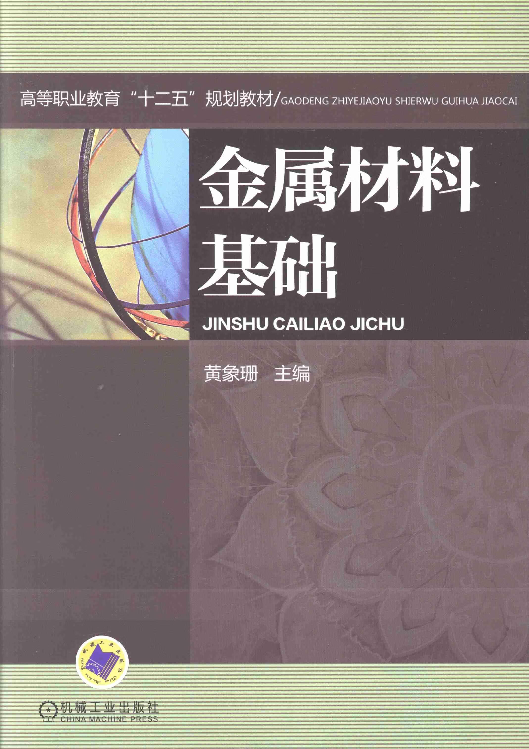 全新现货 金属材料基础 9787111430315  黄象珊 机械工业出版社 大中专教材教辅 金属材