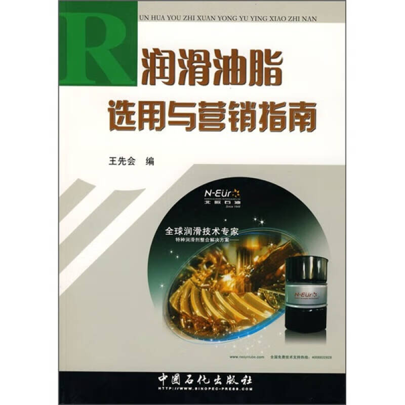 润滑油脂选用与营销指南【精选】