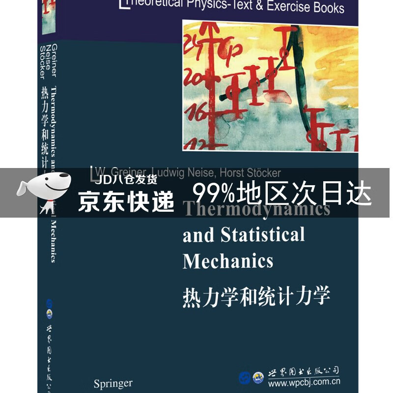 热力学和统计力学
