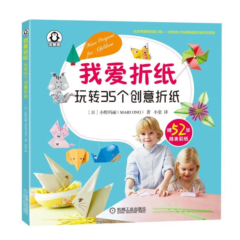 我爱折纸：玩转35个创意折纸