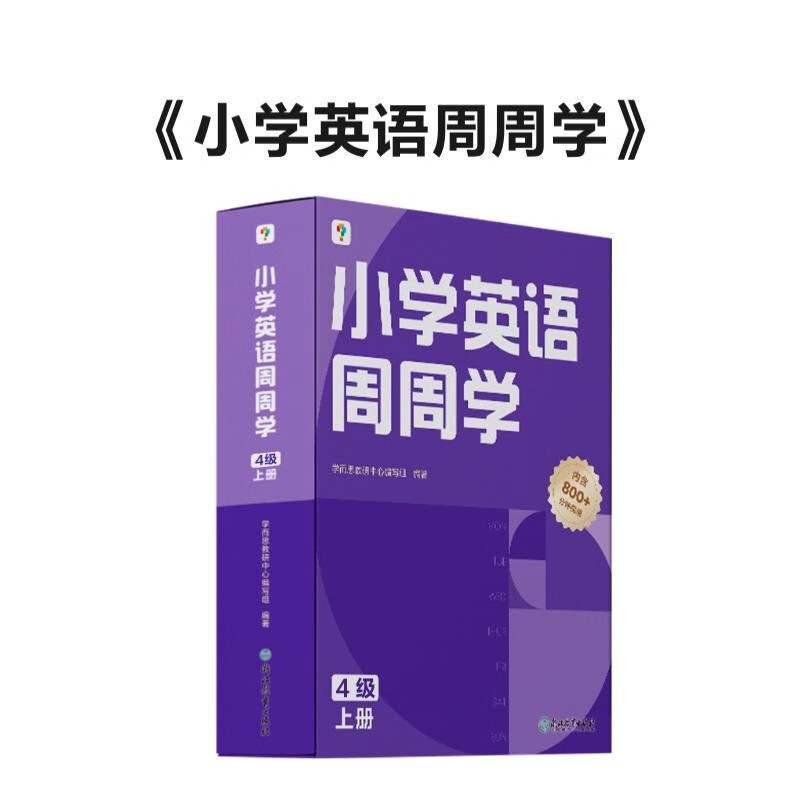 学而思 小学英语周周学 4级 上册 听说读写 培优体系 课外提高 孩子在家自主学习 配套音频 视频讲解 知识清单 一周一本 家庭学习有规划