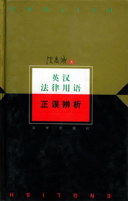 英汉法律用语正误辨析 陈忠诚 著【书】