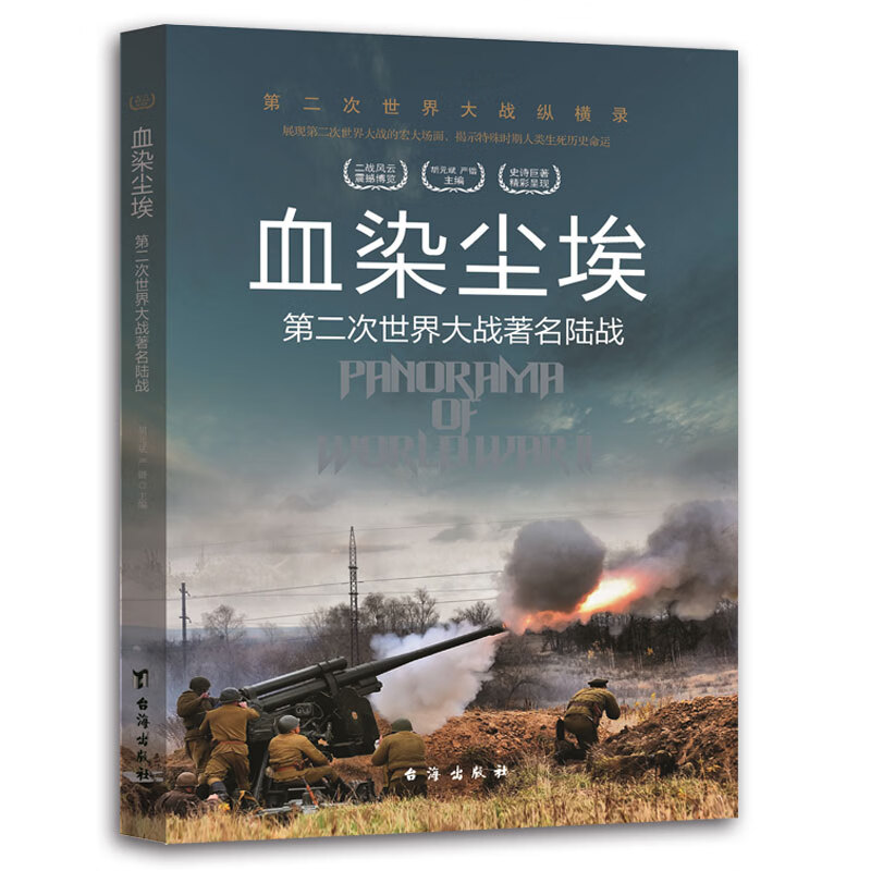 血染尘埃-第二次世界大战著名陆战 胡元斌 台海出版社
